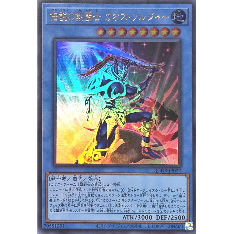 遊戯王 QCDB-JP032 伝説の剣闘士 カオス・ソルジャー ウルトラレア UR QUARTER CENTURY DUELIST BOX カオスソルジャー :AQCDB-UR-JP032 ...