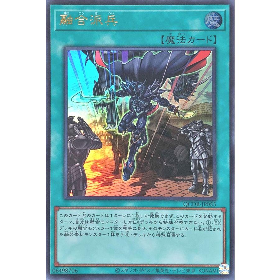 コナミデジタルエンタテインメント 遊戯王 QCDB-JP055 融合派兵 ウルトラレア UR QUARTER CENTURY DUELIST BOX : トレカジャパン Yahoo!店 ...