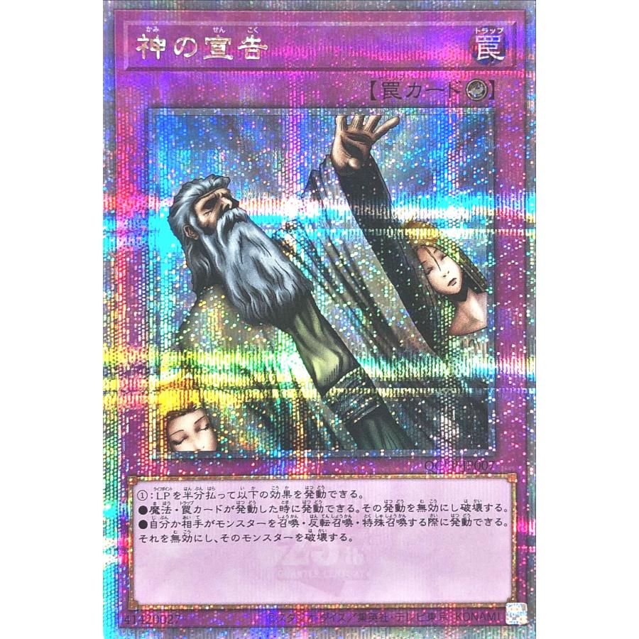 遊戯王 QCLP-JP007 神の宣告 25thシークレットレア クォーターセンチュリーシークレット クォーターセンチュリーリミテッドパック : aqclp-25se-jp007 : トレカ ...