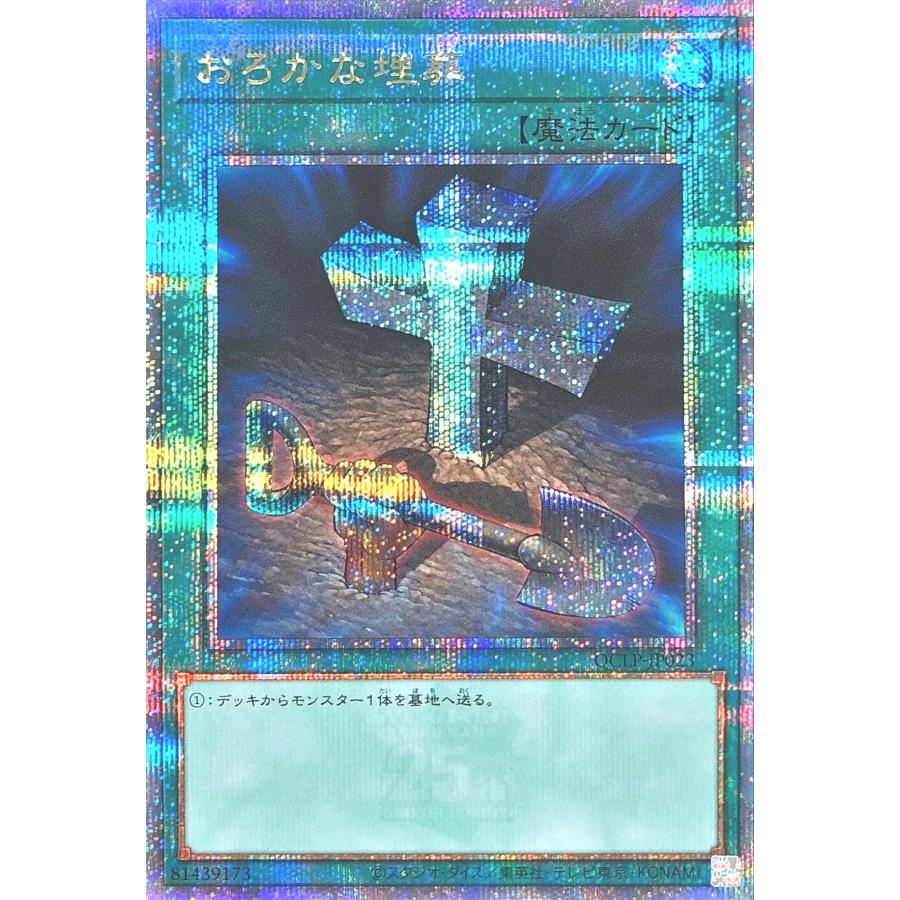 遊戯王 QCLP-JP023 おろかな埋葬 25thシークレットレア クォーターセンチュリーシークレット クォーターセンチュリーリミテッドパック : aqclp-25se-jp023 ...