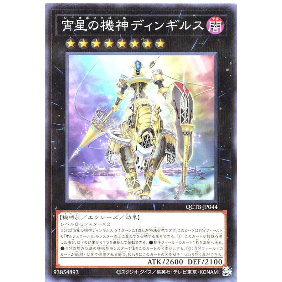 コナミデジタルエンタテインメント 遊戯王 QCTB-JP044 宵星の機神ディンギルス ノーマルパラレル QUARTER CENTURY TRINITY BOX シーオルフェゴールディンギルス ...