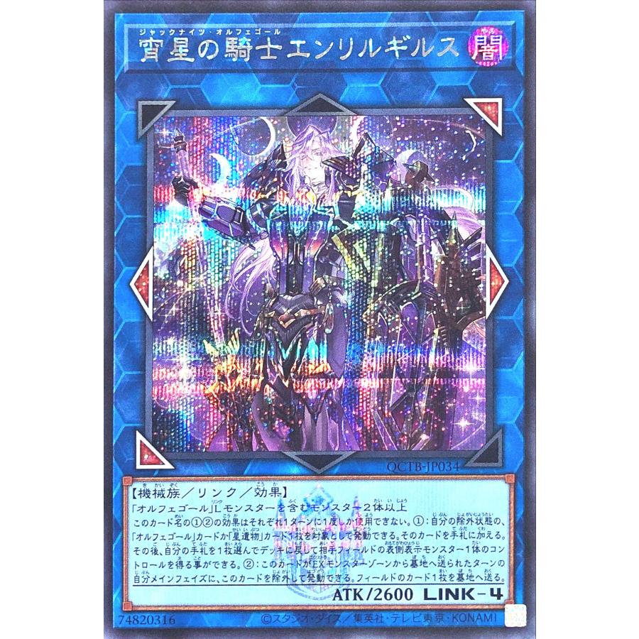 遊戯王 QCTB-JP034 宵星の騎士エンリルギルス シークレットレア シク QUARTER CENTURY TRINITY BOX ジャックナイツオルフェゴール : aqctb-se ...