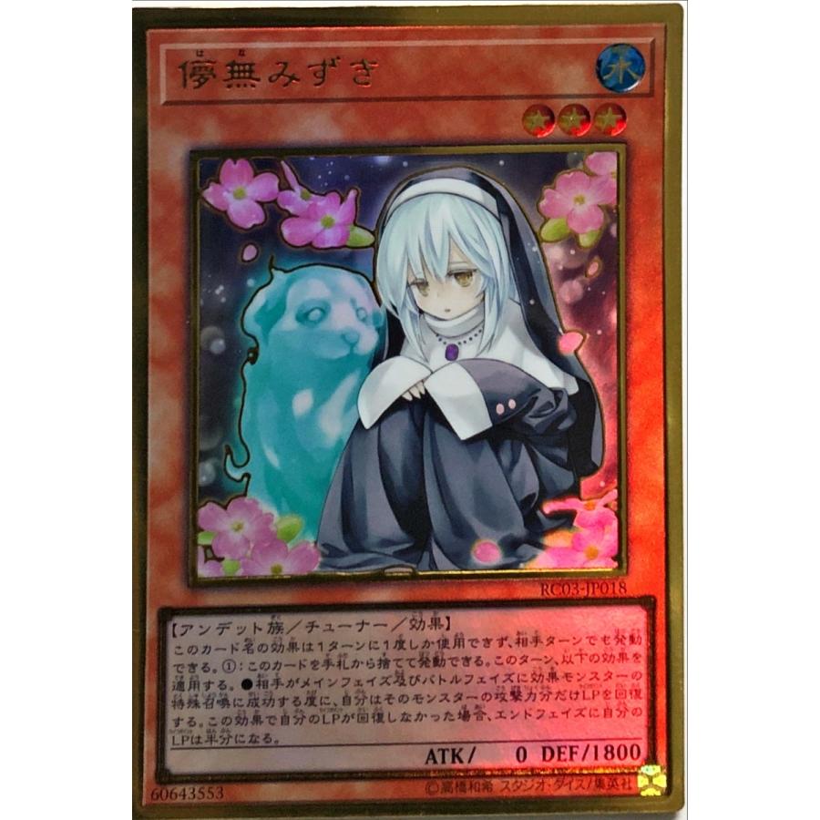 遊戯王 RC03-JP018 儚無みずき プレミアムゴールドレア RARITY COLLECTION PREMIUM GOLD EDITION :ARC03-PGR-JP018B:トレカ ...