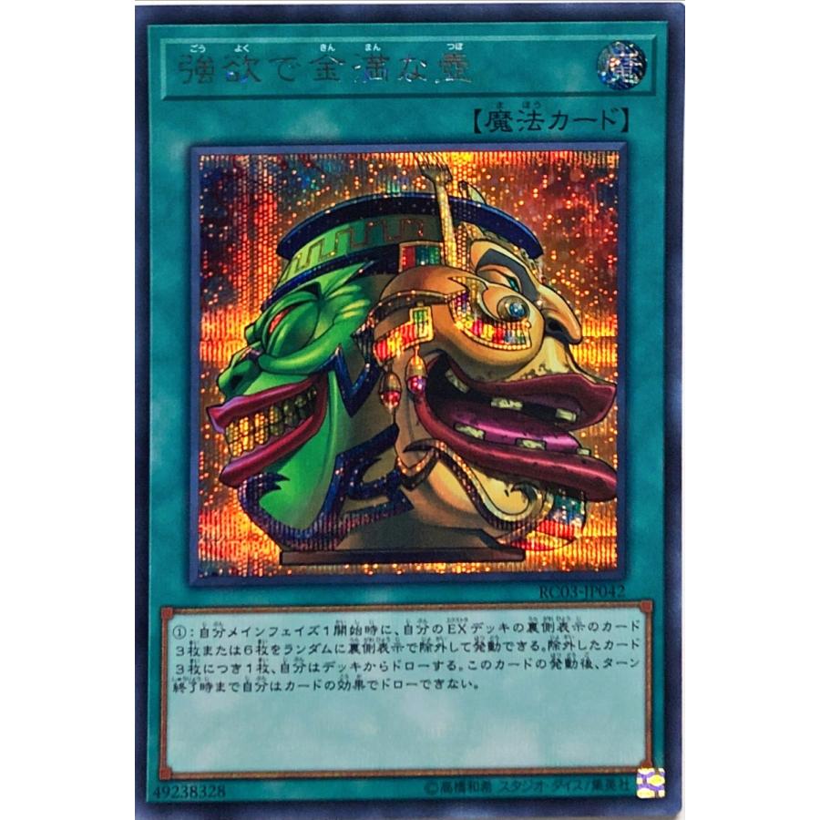 遊戯王 RC03-JP042 強欲で金満な壺 シークレットレア シク RARITY COLLECTION PREMIUM GOLD EDITION :ARC03-SE-JP042:トレカ ...