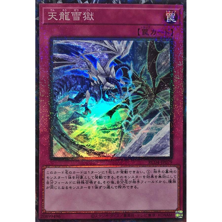 コナミデジタルエンタテインメント 遊戯王 RC04-JP079 天龍雪獄 コレクターズレア CR レアリティコレクション : トレカジャパン Yahoo!店 - 通販 - Yahoo!ショッピング