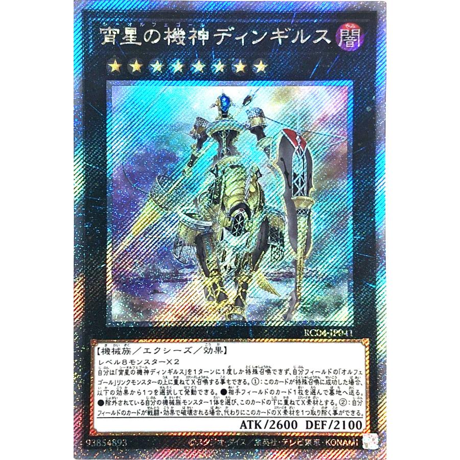 コナミデジタルエンタテインメント 遊戯王 RC04-JP041 宵星の機神ディンギルス エクストラシークレットレア EX シークレット レアリティコレクション : トレカジャパン Yahoo ...