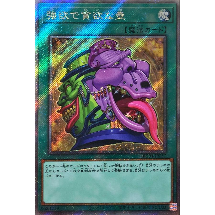 コナミデジタルエンタテインメント 遊戯王 RC04-JP057 強欲で貪欲な壺 エクストラシークレットレア EX シークレット レアリティコレクション : トレカジャパン Yahoo!店 ...
