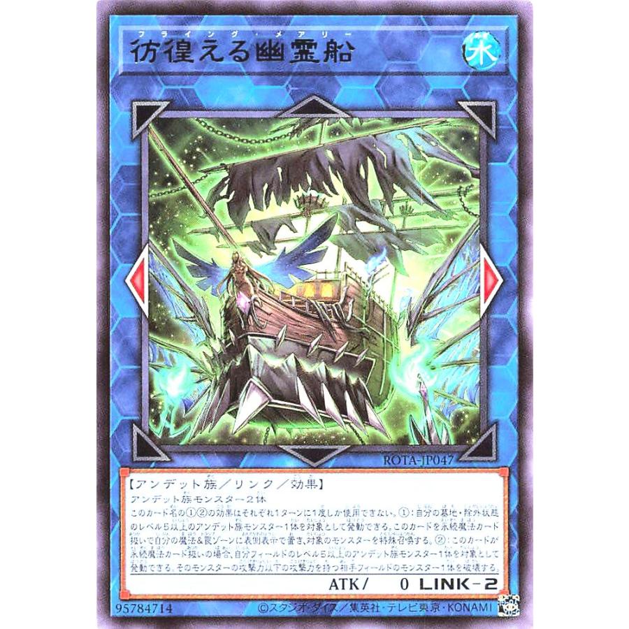 遊戯王 ROTA-JP047 彷徨える幽霊船 レア R レイジ・オブ・ジ・アビス RAGE OF THE ABYSS フライングメアリー : arota-r-jp047 : トレカジャパン ...