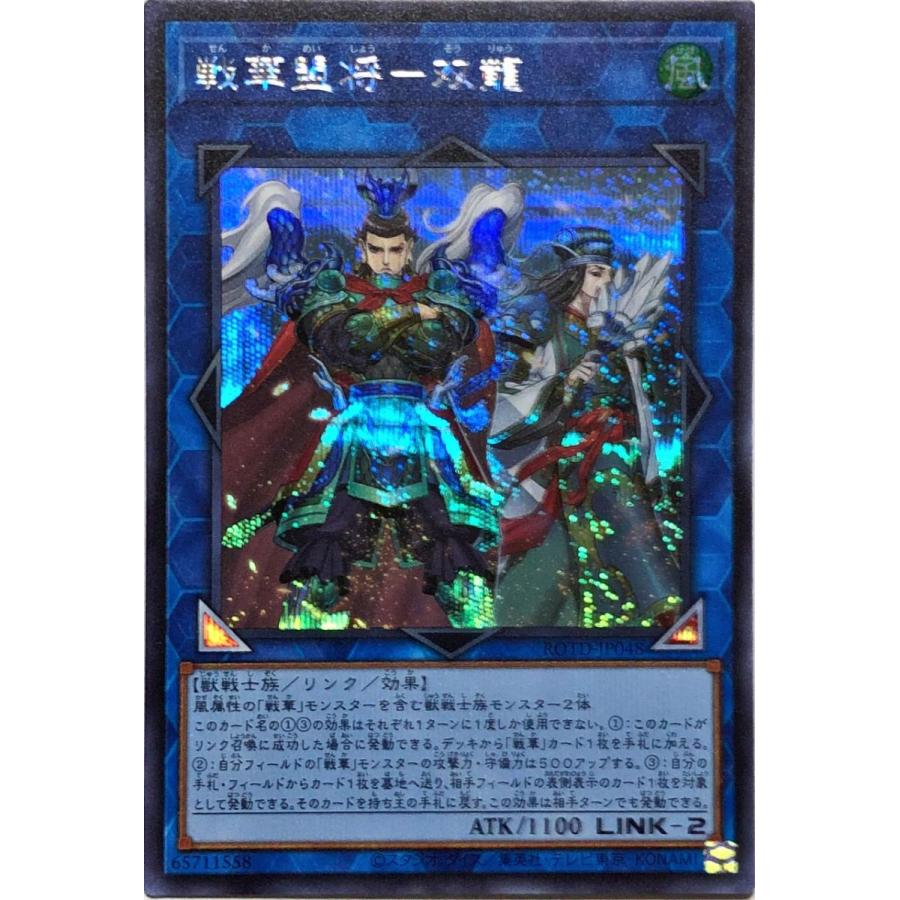 コナミデジタルエンタテインメント 遊戯王 ROTD-JP048 戦華盟将−双龍 シークレットレア シク ライズ・オブ・ザ・デュエリスト : トレカジャパン Yahoo!店 - 通販 ...