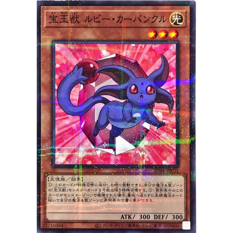 遊戯王 SD44-JP001 宝玉獣 ルビー・カーバンクル ノーマルパラレル NP STRUCTURE DECK 宝玉の伝説 :ASD44-JP001:トレカジャパン Yahoo!店 - 通販 ...
