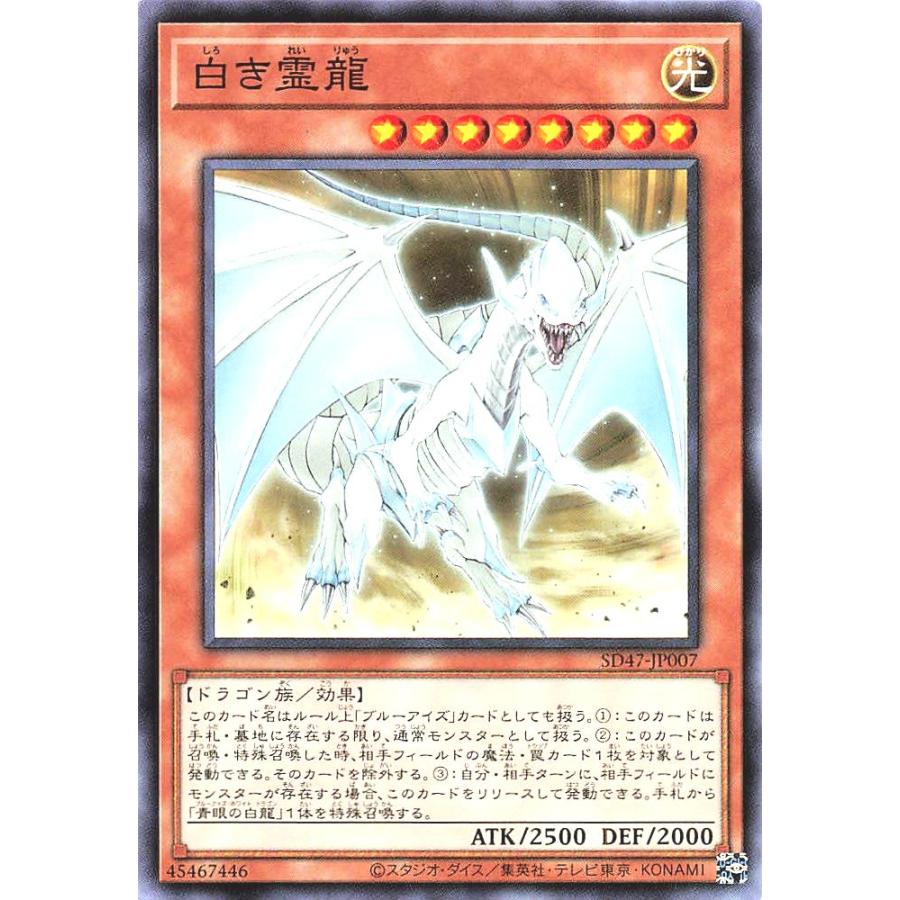 コナミデジタルエンタテインメント 遊戯王 SD47-JP007 白き霊龍 ノーマル N 青き眼の光臨 ストラクチャーデッキ ブルーアイズ : トレカジャパン Yahoo!店 - 通販 ...