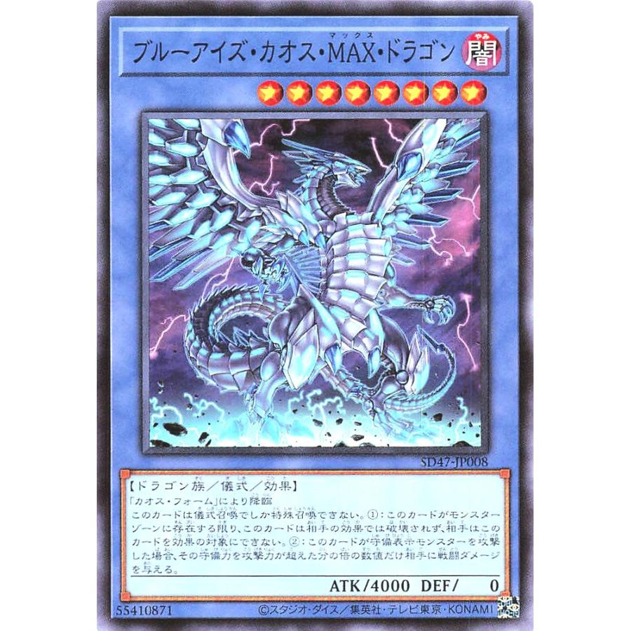 遊戯王 SD47-JP008 ブルーアイズ・カオス・MAX・ドラゴン ノーマル N 青き眼の光臨 ストラクチャーデッキ ブルーアイズカオスMAXドラゴン : asd47-jp008 : トレカ ...