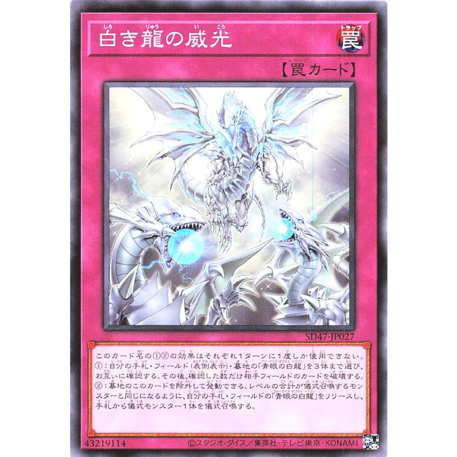 コナミデジタルエンタテインメント 遊戯王 SD47-JP027 白き龍の威光 ノーマルパラレル NP 青き眼の光臨 ストラクチャーデッキ ブルーアイズ : トレカジャパン Yahoo!店 ...