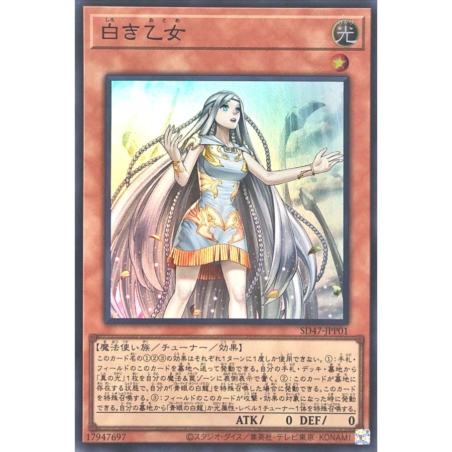 コナミデジタルエンタテインメント 遊戯王 SD47-JPP01 白き乙女 スーパーレア SR 青き眼の光臨 ストラクチャーデッキ ブルーアイズ : トレカジャパン Yahoo!店 - 通販 ...