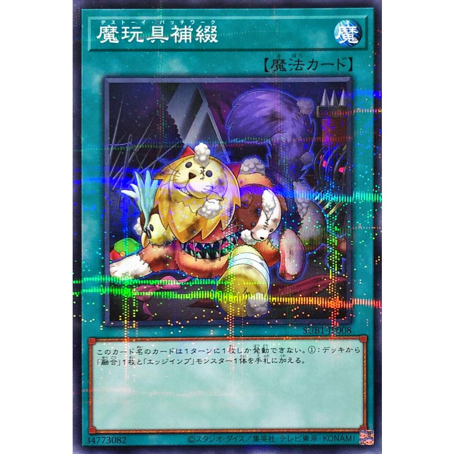 コナミデジタルエンタテインメント 遊戯王 SUB1-JP008 魔玩具補綴 ノーマルパラレル NP SECRET UTILITY BOX シークレット ユーティリティ ボックス : トレカ ...