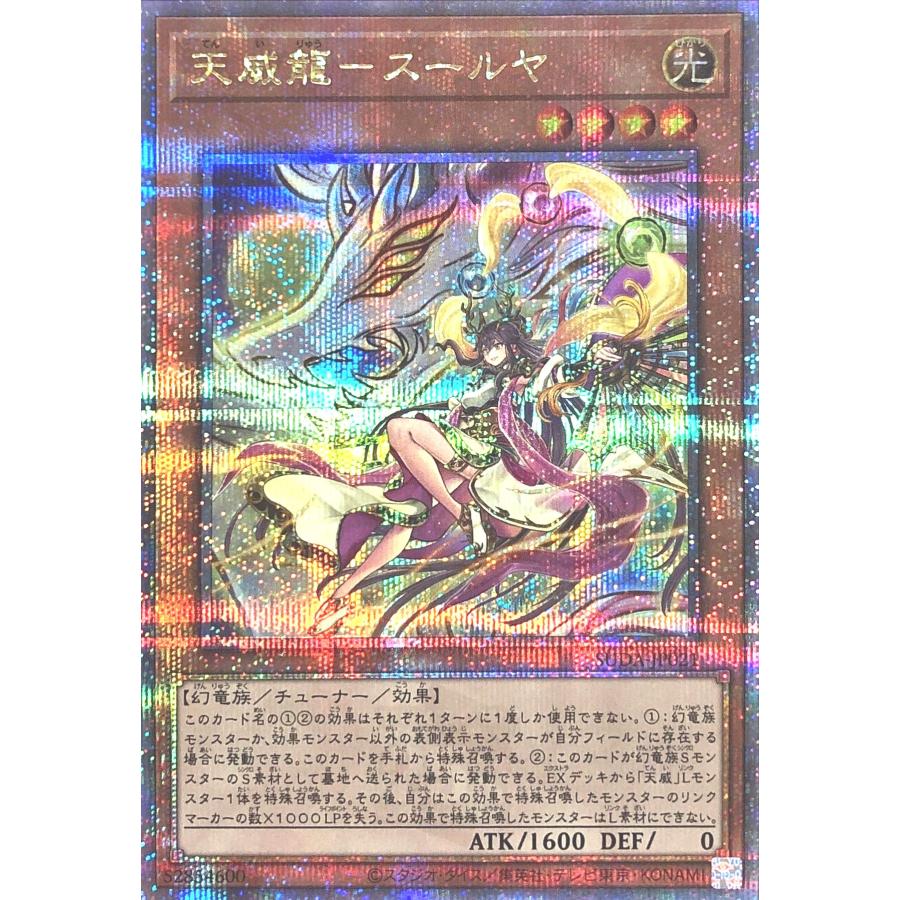 遊戯王 SUDA-JP021 天威龍−スールヤ 25thシークレットレア クォーターセンチュリーシークレットレア スプリーム・ダークネス SUPREME DARKNESS : asuda ...