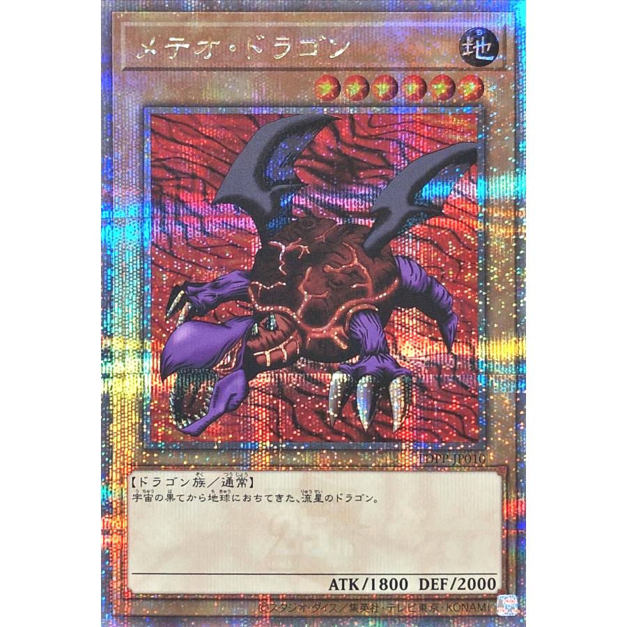 コナミデジタルエンタテインメント 遊戯王 TDPP-JP010 メテオ・ドラゴン 25thシークレットレア クォーターセンチュリーシークレット 決闘者伝説 プレミアムパック メテオドラゴン ...