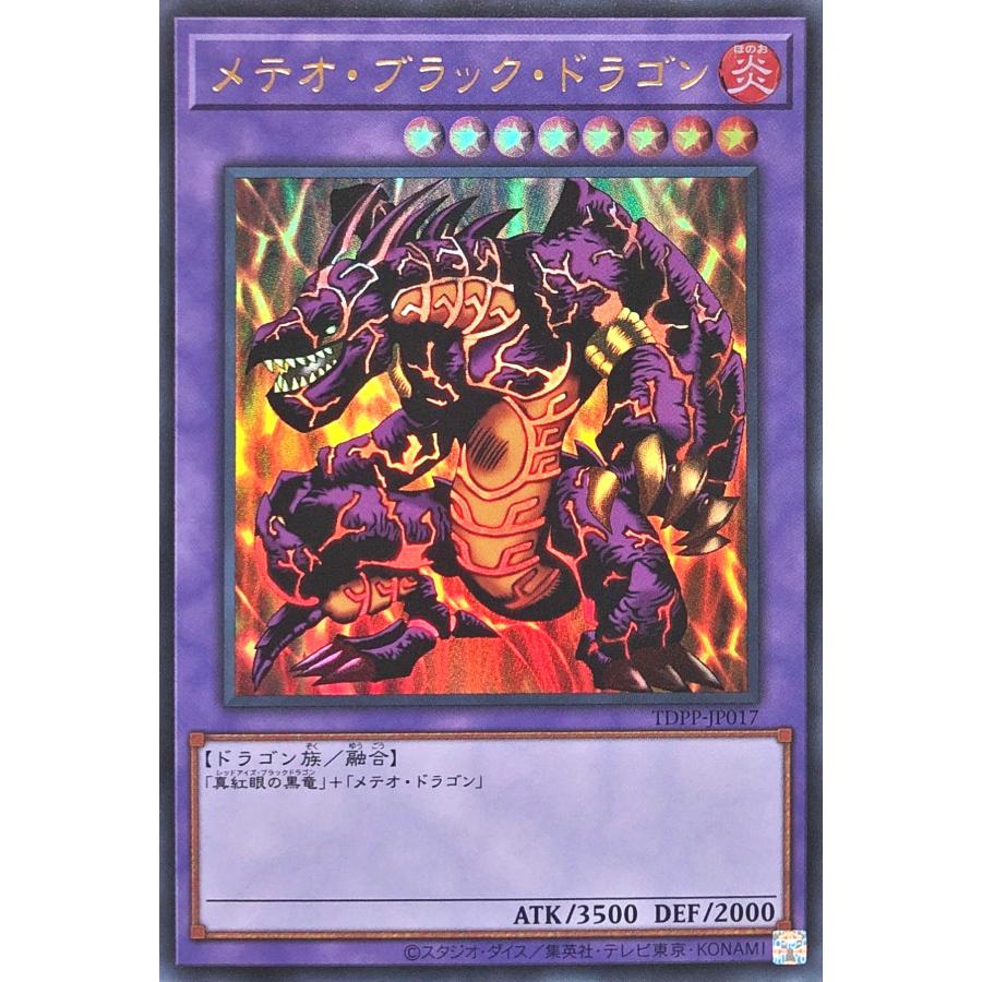 コナミデジタルエンタテインメント 遊戯王 TDPP-JP017 メテオ・ブラック・ドラゴン ウルトラレア UR PREMIUM PACK 決闘者伝説 QUARTER CENTURY ...