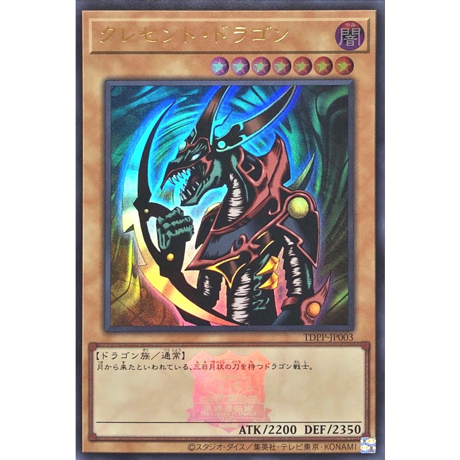コナミデジタルエンタテインメント 遊戯王 TDPP-JP003 クレセント・ドラゴン ロゴ ウルトラレア UR PREMIUM PACK 決闘者伝説 QUARTER CENTURY ...