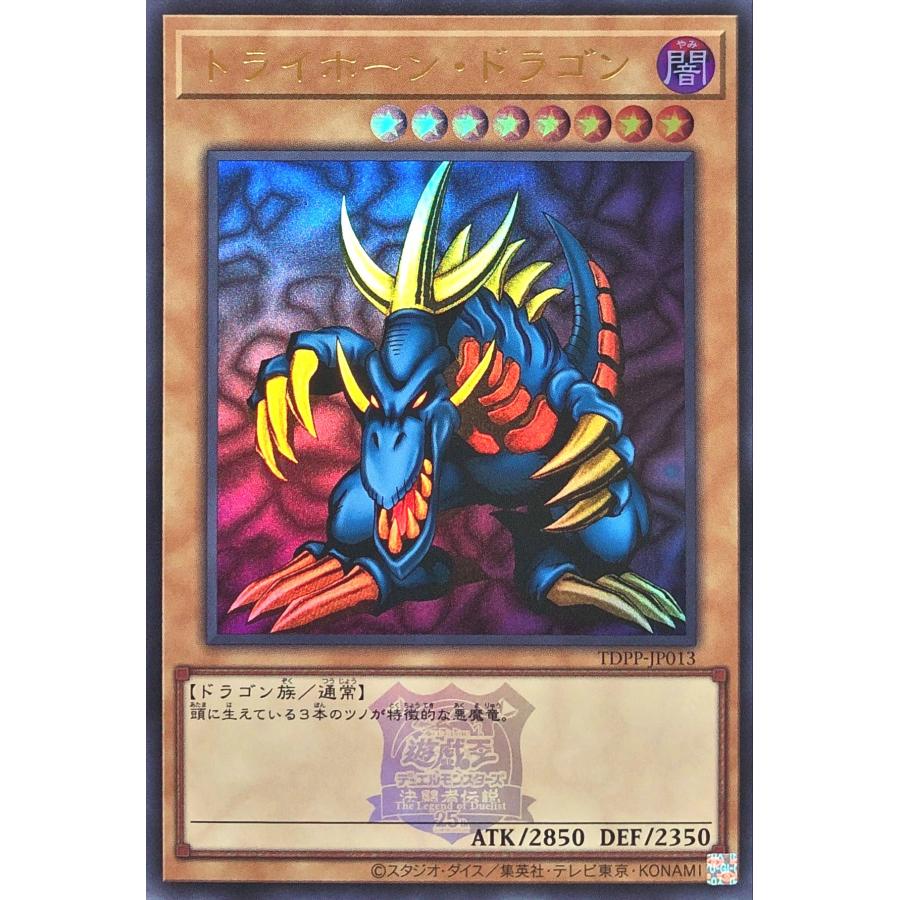 遊戯王 TDPP-JP013 トライホーン・ドラゴン ロゴ ウルトラレア UR PREMIUM PACK 決闘者伝説 QUARTER CENTURY EDITION プレミアムパック トライ ...