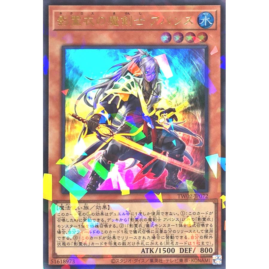コナミデジタルエンタテインメント 遊戯王 TW02-JP072 影霊衣の魔剣士 アバンス ウルトラレアパラレルレア ウルパラ ターミナル・ワールド 2 TERMINAL WORLD ネクロス ...