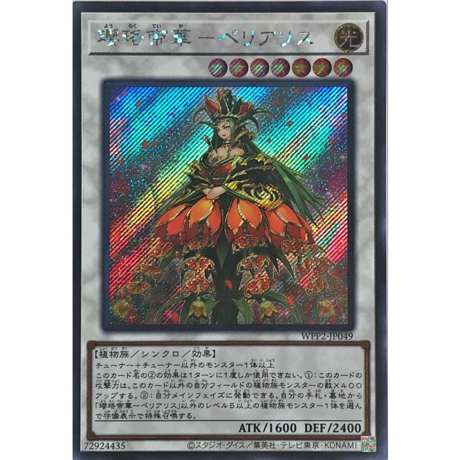 コナミデジタルエンタテインメント 遊戯王 WPP2-JP049 瓔珞帝華−ペリアリス シークレットレア シク ワールドプレミアパック 2021 : トレカジャパン Yahoo!店 - 通販 ...