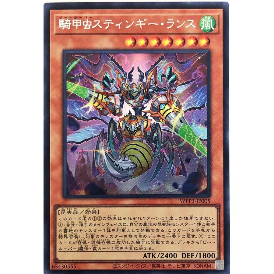 遊戯王 WPP3-JP005 騎甲虫スティンギー・ランス シークレットレア シク ワールドプレミアパック 2022 :AWPP3-SE-JP005:トレカジャパン Yahoo!店 - 通販 ...