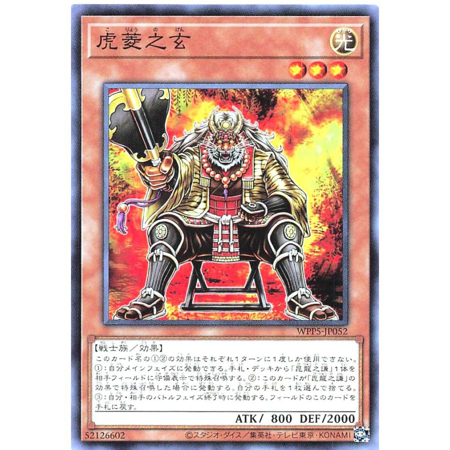 コナミデジタルエンタテインメント 遊戯王 WPP5-JP052 虎菱之玄 ノーマル N ワールドプレミアパック 2024 WORLD PREMIERE PACK : トレカジャパン Yahoo ...