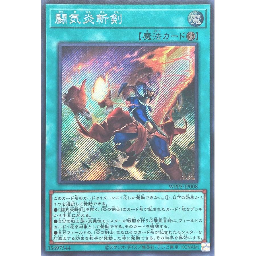 コナミデジタルエンタテインメント 遊戯王 WPP5-JP008 闘気炎斬剣 シークレットレア シク ワールドプレミアパック 2024 WORLD PREMIERE PACK : トレカジャパン ...