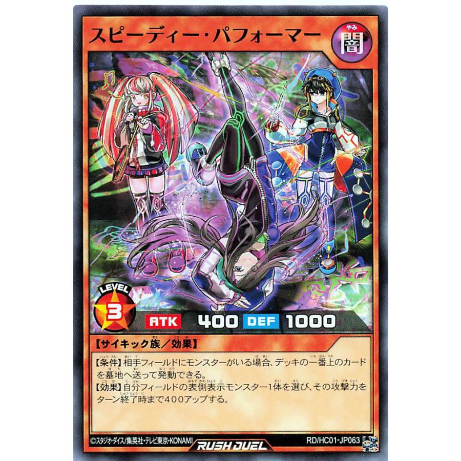 コナミデジタルエンタテインメント 遊戯王 ラッシュデュエル RD/HC01-JP063 スピーディー・パフォーマー ノーマル N ハイグレードコレクション スピーディーパフォーマー : トレカ ...