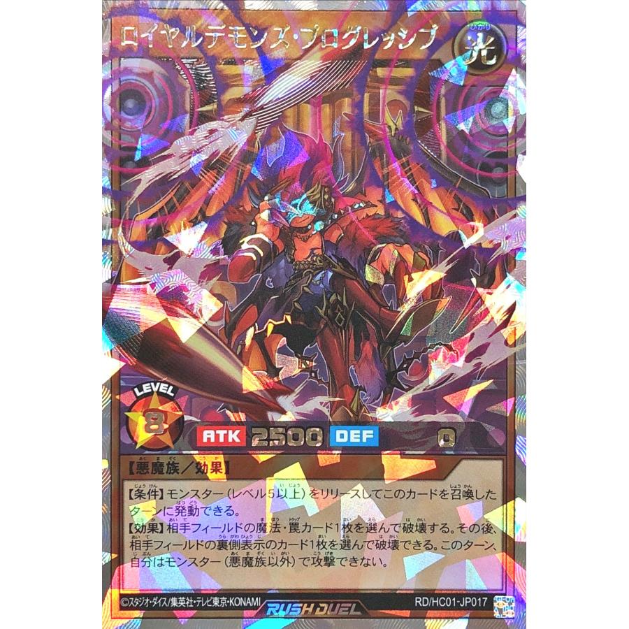 コナミデジタルエンタテインメント 遊戯王 ラッシュデュエル RD/HC01-JP017 ロイヤルデモンズ・プログレッシブ オーバーラッシュレア ハイグレードコレクション ロイヤルデモンズ ...