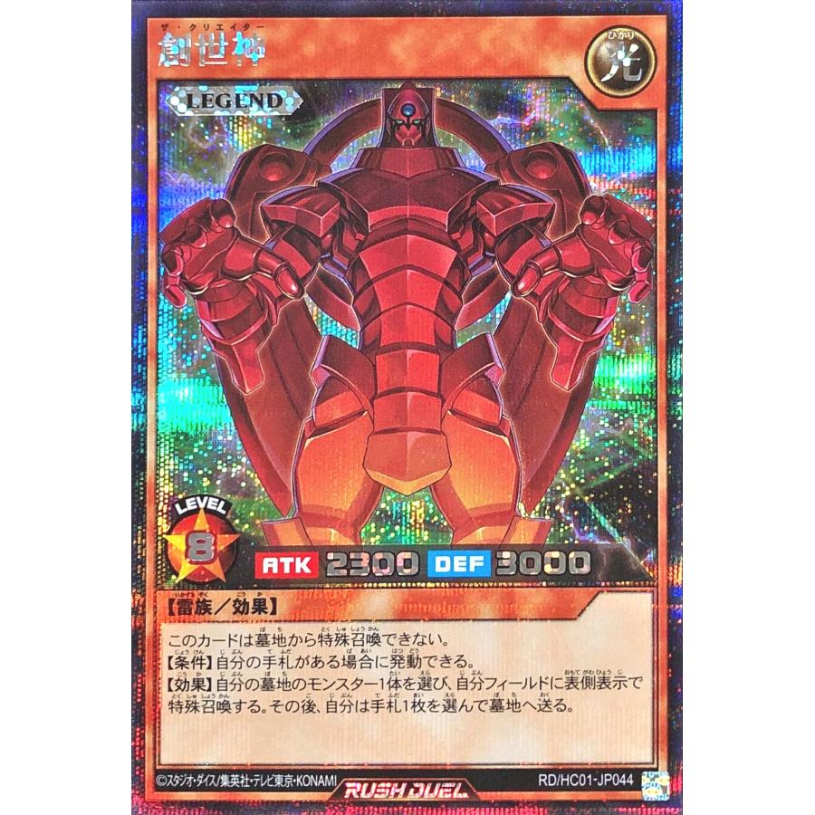コナミデジタルエンタテインメント 遊戯王 ラッシュデュエル RD/HC01-JP044 創世神 レジェンド シークレットレア シク ハイグレードコレクション ザクリエイター : トレカジャパン ...