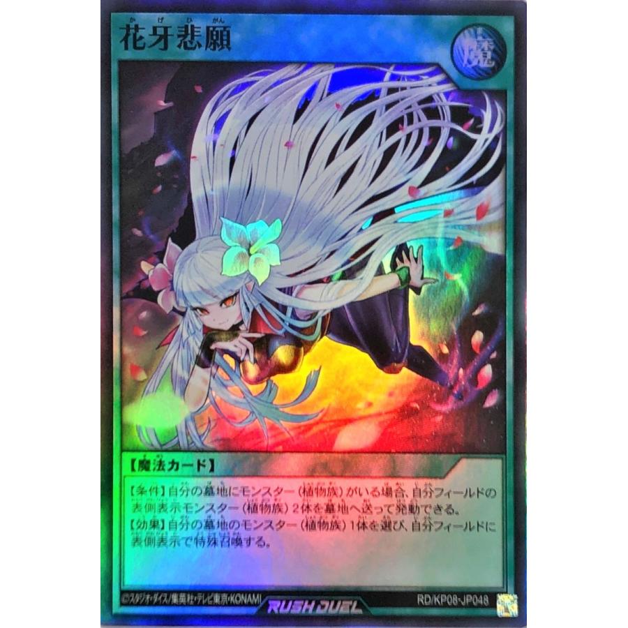 遊戯王 ラッシュデュエル RD/KP08-JP048 花牙悲願 スーパーレア SR デッキ改造パック 創造のマスターロード!! : ekp08-sr-jp048 : トレカジャパン Yahoo ...
