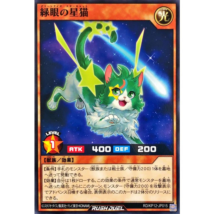 コナミデジタルエンタテインメント 遊戯王 ラッシュデュエル RD/KP12-JP015 緑眼の星猫 ノーマル N デッキ改造パック 強襲のダブルスター!! : トレカジャパン Yahoo!店 ...