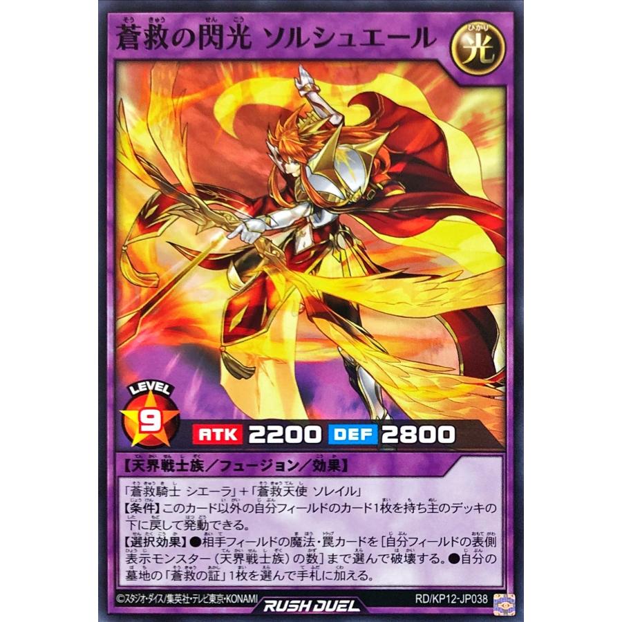 コナミデジタルエンタテインメント 遊戯王 ラッシュデュエル RD/KP12-JP038 蒼救の閃光 ソルシュエール ノーマル N デッキ改造パック 強襲のダブルスター!! : トレカジャパン ...