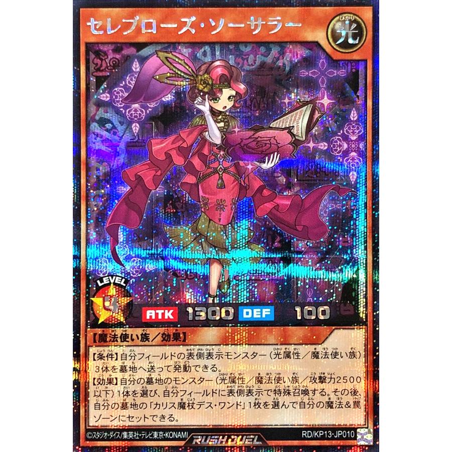 コナミデジタルエンタテインメント 遊戯王 ラッシュデュエル RD/KP13-JP010 セレブローズ・ソーサラー シークレットレア シク デッキ改造パック 閃光のオブリビオン : トレカ ...