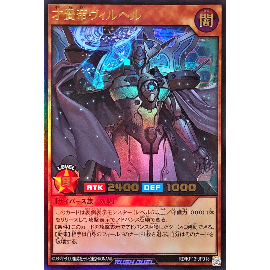 コナミデジタルエンタテインメント 遊戯王 ラッシュデュエル RD/KP13-JP018 才賢帝ヴィルヘル ウルトラレア UR デッキ改造パック 閃光のオブリビオン : トレカジャパン ...
