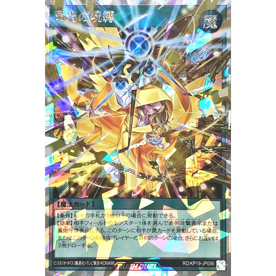 遊戯王 ラッシュデュエル RD/KP19-JP056 昂光の呪縛 オーバーラッシュレア デッキ改造パック 灼熱のサラマンデウス : ekp19-or-jp056 : トレカジャパン Yahoo ...