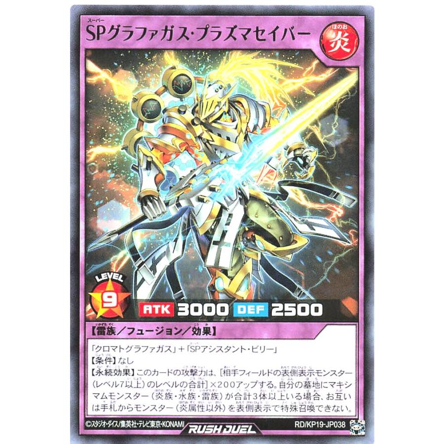 コナミデジタルエンタテインメント 遊戯王 ラッシュデュエル RD/KP19-JP038 SPグラファガス・プラズマセイバー レア R デッキ改造 灼熱のサラマンデウス スーパーグラファガスプラ ...