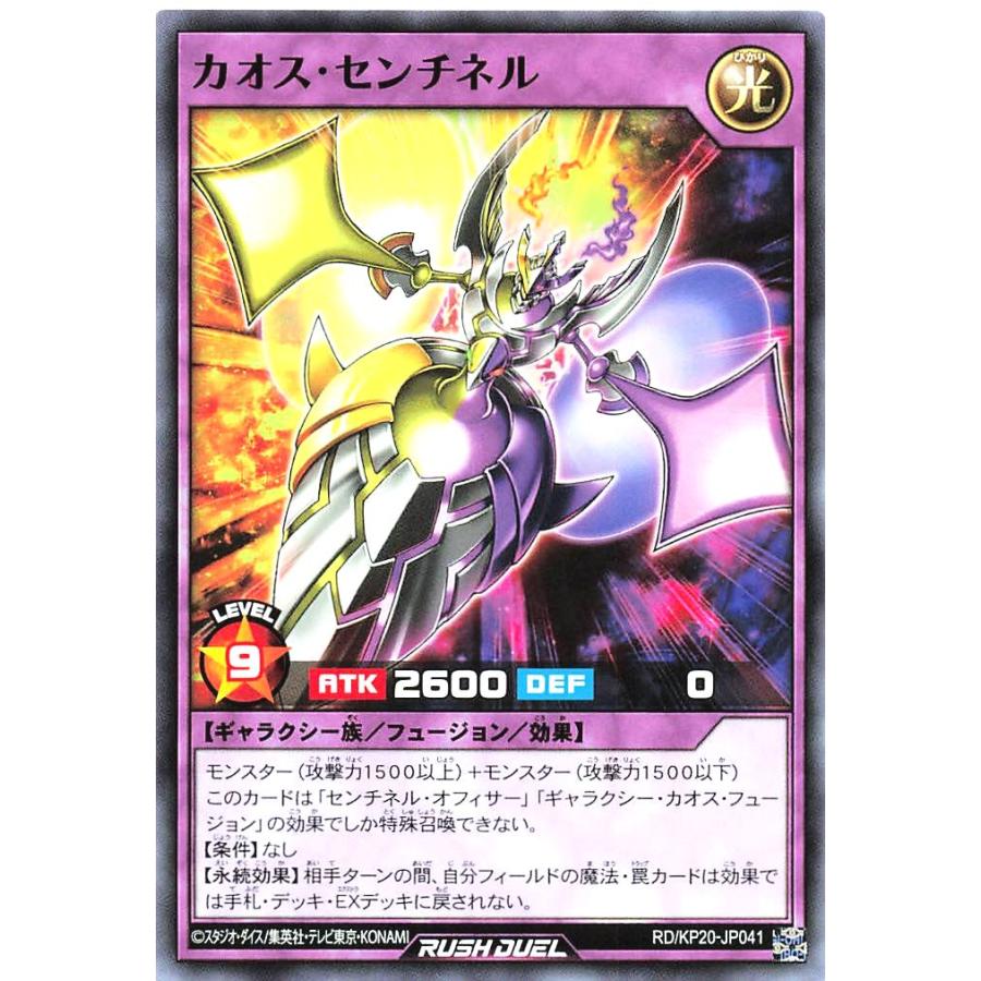 コナミデジタルエンタテインメント 遊戯王 ラッシュデュエル RD/KP20-JP041 カオス・センチネル ノーマル N デッキ改造パック 悠久のギャラクティカ カオスセンチネル : トレカ ...