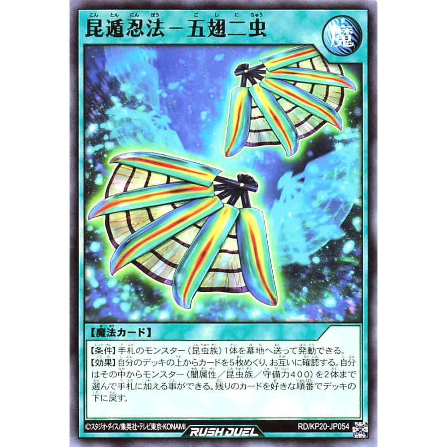 コナミデジタルエンタテインメント 遊戯王 ラッシュデュエル RD/KP20-JP054 昆遁忍法−五翅二虫 レア R デッキ改造パック 悠久のギャラクティカ 昆遁忍法 五翅二虫 : トレカ ...
