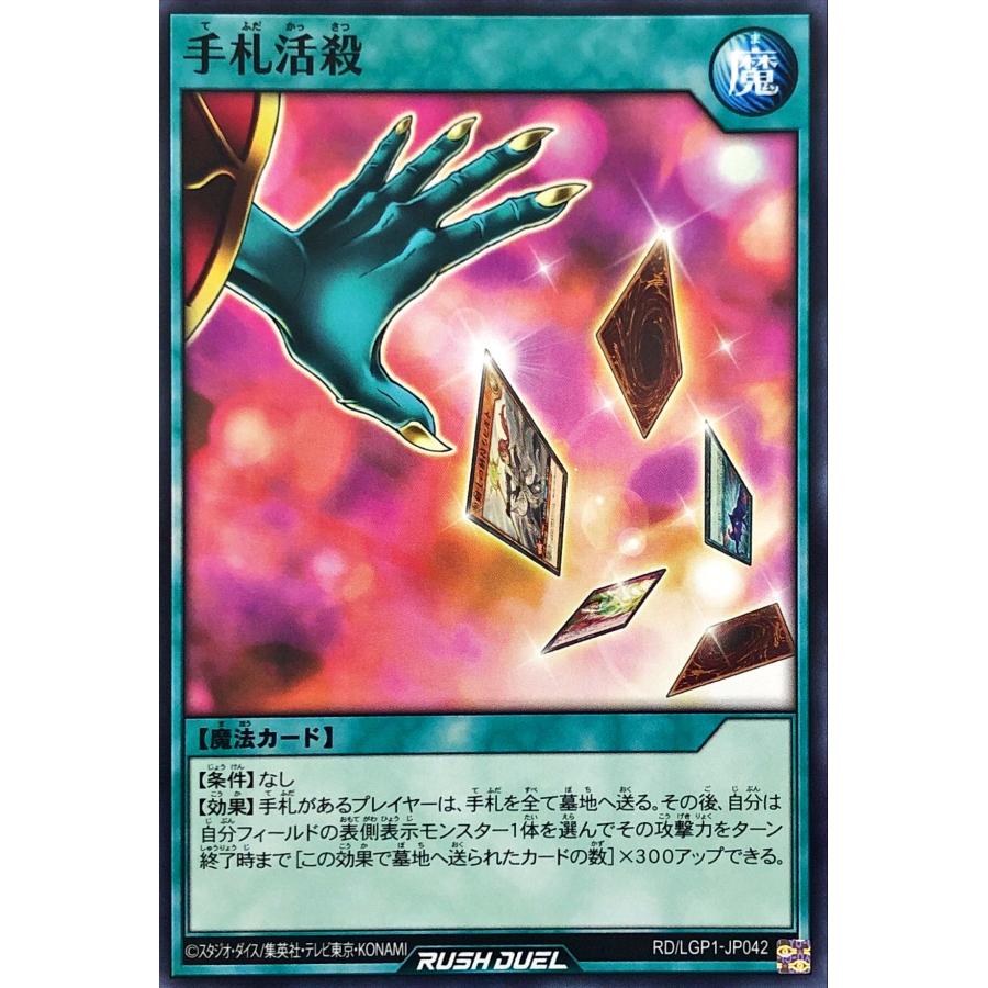 コナミデジタルエンタテインメント 遊戯王 ラッシュデュエル RD/LGP1-JP042 手札活殺 ノーマル N レジェンド覚醒 : トレカジャパン Yahoo!店 - 通販 - Yahoo ...