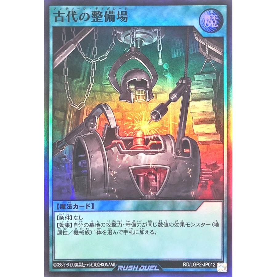 コナミデジタルエンタテインメント 遊戯王 ラッシュデュエル RD/LGP2-JP012 古代の整備場 スーパーレア SR 真・レジェンド覚醒パック アンティークギアガレージ : トレカジャパン ...
