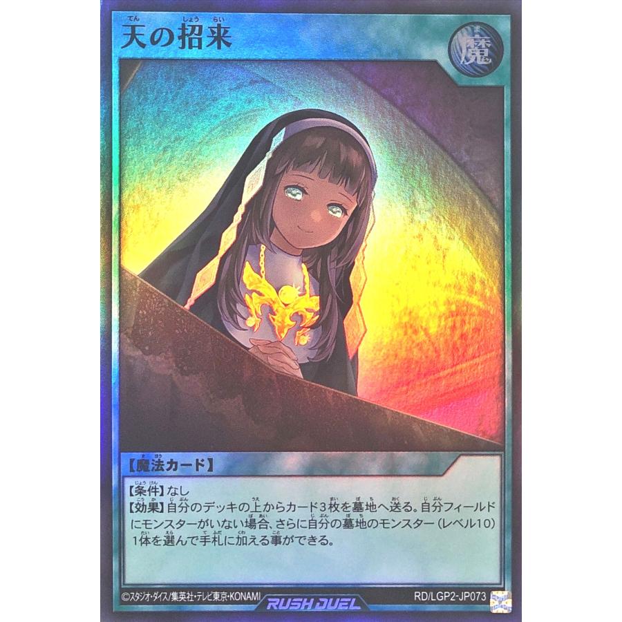 コナミデジタルエンタテインメント 遊戯王 ラッシュデュエル RD/LGP2-JP073 天の招来 スーパーレア SR 真・レジェンド覚醒パック : トレカジャパン Yahoo!店 - 通販 ...