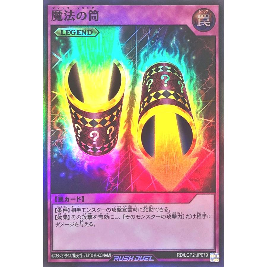 コナミデジタルエンタテインメント 遊戯王 ラッシュデュエル RD/LGP2-JP079 魔法の筒 スーパーレア SR 真・レジェンド覚醒パック レジェンド マジックシリンダー : トレカ ...