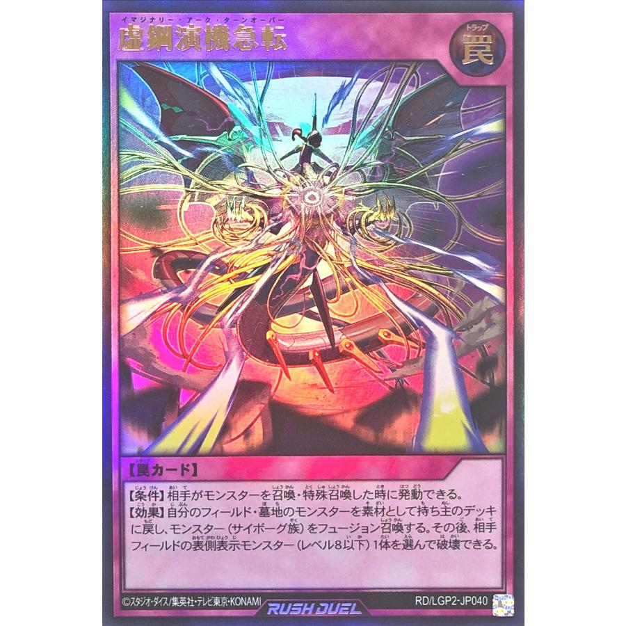 遊戯王 ラッシュデュエル RD/LGP2-JP040 虚鋼演機急転 ウルトラレア UR 真・レジェンド覚醒パック イマジナリーアークターンオーバー : elgp2-ur-jp040 : トレカ ...