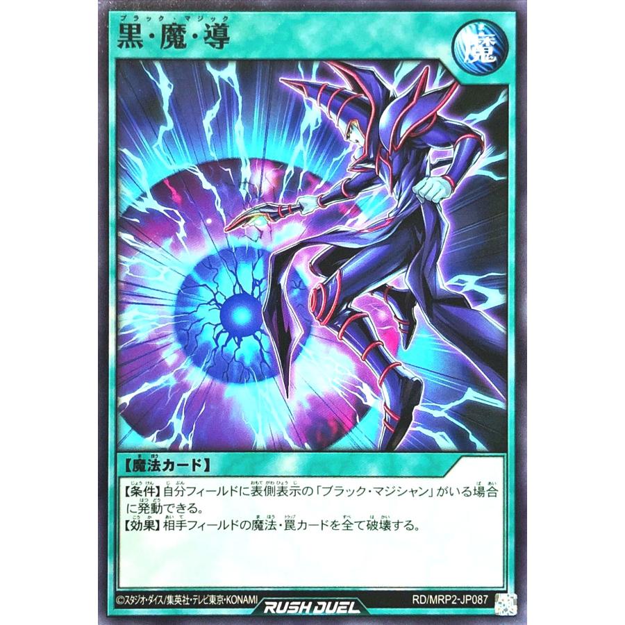 コナミデジタルエンタテインメント 遊戯王 ラッシュデュエル RD/MRP2-JP087 黒・魔・導 ノーマル N メガロードパック2 黒魔導 ブラックマジック : トレカジャパン Yahoo ...
