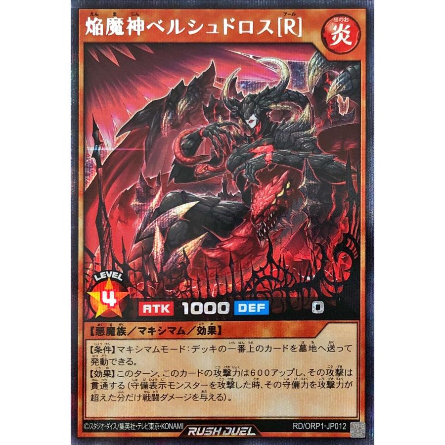 コナミデジタルエンタテインメント 遊戯王 ラッシュデュエル RD/ORP1-JP012 焔魔神ベルシュドロス[R] シークレットレア シク オーバーラッシュパック : トレカジャパン ...