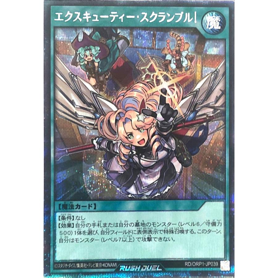 コナミデジタルエンタテインメント 遊戯王 ラッシュデュエル RD/ORP1-JP039 エクスキューティー・スクランブル! シークレットレア シク オーバーラッシュパック : トレカジャパン ...