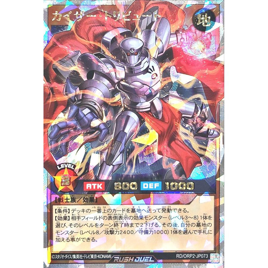 コナミデジタルエンタテインメント 遊戯王 ラッシュデュエル RD/ORP2-JP073 カイザー・トリビュート オーバーラッシュレア オーバーラッシュパック2 : トレカジャパン Yahoo ...
